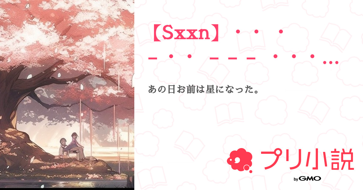 第14話：52.（【Sxxn】・・ ・－・・ －－－ ・・・－ ・ －・－－ －－－ ・・－）｜無料スマホ夢小説ならプリ小説 byGMO